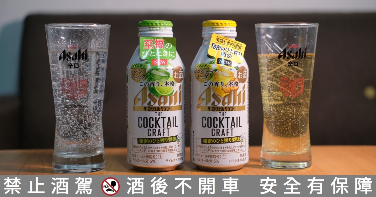 [新品開箱] Asahi The Craft Cocktail- 激推的清新檸檬即飲調酒 | 一飲樂酒誌