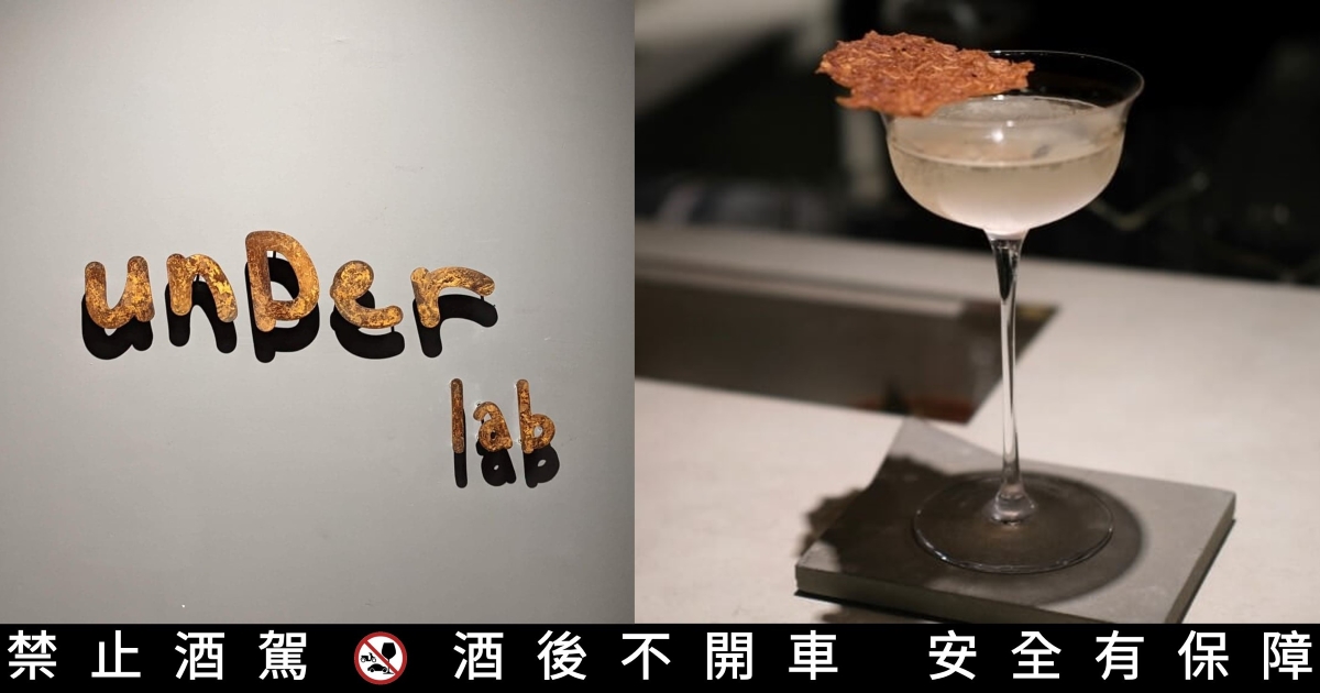 [誠實酒記] unDer lab- 地下室的風味實驗室（台北市大安區） | 一飲樂酒誌