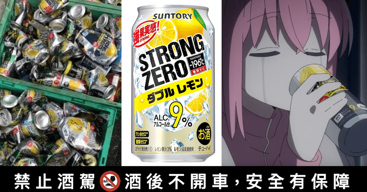 [深度解析]「Strong Zero」在日本大受歡迎的原因？ | 一飲樂酒誌
